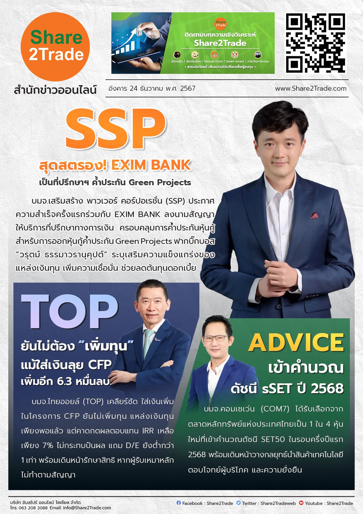 หนังสือพิมพ์อิเล็กทรอนิกส์ Share2Trade 24 ธ.ค. 2567 (SSP, TOP, ADVICE) | Share2Trade